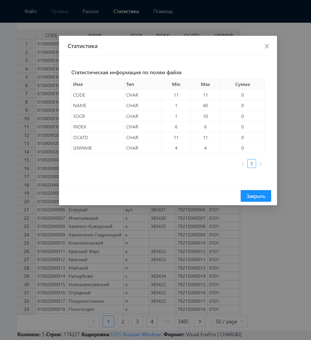 DBF online просмотр и редактирование